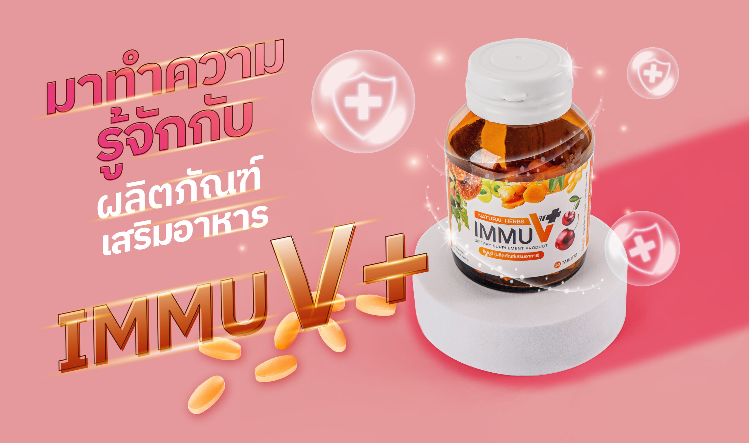 มาทำความรู้จักกับ ผลิตภัณฑ์เสริมอาหาร IMMU-V+